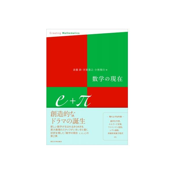 発売日:2025年06月 / ジャンル:物理・科学・医学 / フォーマット:本 / 出版社:東京大学出版会 / 発売国:日本 / ISBN:9784130639088 / アーティストキーワード:斎藤毅 内容詳細:創造的なドラマの誕生。新し...