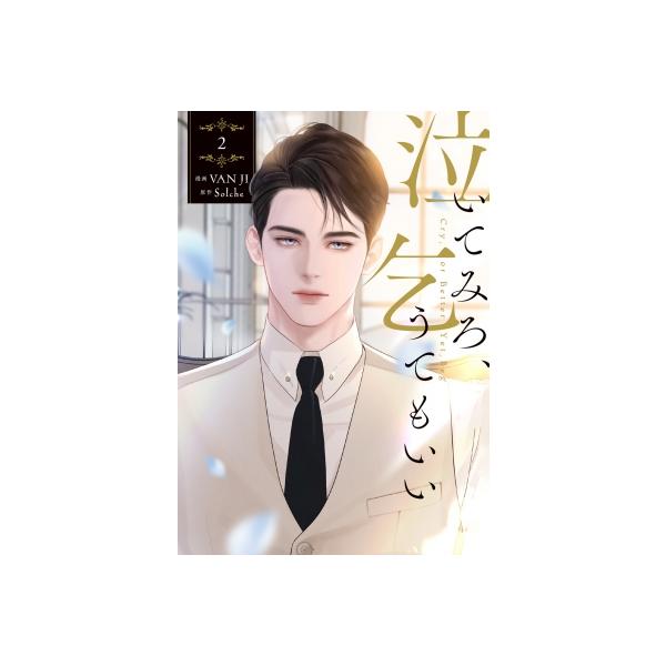 発売日:2025年06月 / ジャンル:コミック / フォーマット:本 / 出版社:Kadokawa / 発売国:日本 / ISBN:9784046849564 / アーティストキーワード:Vanji 内容詳細:その夏、2年ぶりにアルビスへ...