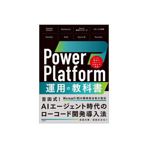 発売日:2025年04月 / ジャンル:建築・理工 / フォーマット:本 / 出版社:日経ＢＰ / 発売国:日本 / ISBN:9784296205752 / アーティストキーワード:吉田大貴 内容詳細:ユーザー部門が自ら開発・運用を行うロ...