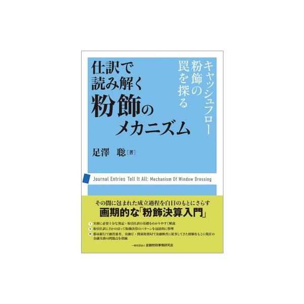 発売日:2025年05月 / ジャンル:ビジネス・経済 / フォーマット:本 / 出版社:金融財政事情研究会 / 発売国:日本 / ISBN:9784322145526 / アーティストキーワード:足澤聡 内容詳細:その闇に包まれた成立過程...