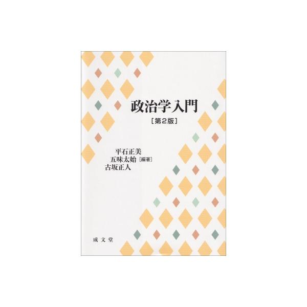 発売日:2025年04月 / ジャンル:社会・政治 / フォーマット:本 / 出版社:成文堂 / 発売国:日本 / ISBN:9784792334574 / アーティストキーワード:平石正美 内容詳細:20世紀の政治理念や国家モデルに限界が...