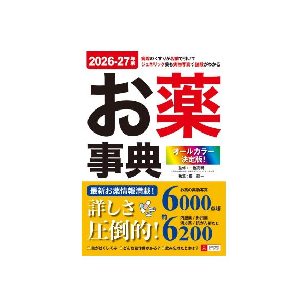 発売日:2025年05月 / ジャンル:物理・科学・医学 / フォーマット:辞書・辞典 / 出版社:ユーキャン学び出版 / 発売国:日本 / ISBN:9784426616427 / アーティストキーワード:一色高明 内容詳細:病院のくすり...