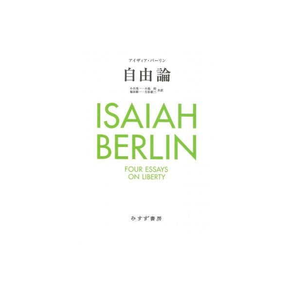 発売日:2025年05月 / ジャンル:社会・政治 / フォーマット:本 / 出版社:みすず書房 / 発売国:日本 / ISBN:9784622097860 / アーティストキーワード:アイザィア・バーリン 内容詳細:「ルソーのいう自由は、...