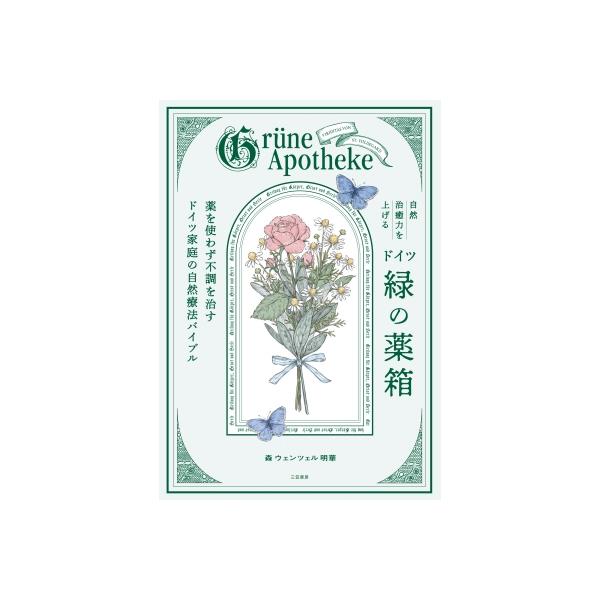 発売日:2025年05月 / ジャンル:社会・政治 / フォーマット:本 / 出版社:三笠書房 / 発売国:日本 / ISBN:9784837940395 / アーティストキーワード:森ウェンツェル明華 内容詳細:中世最大の賢女・聖ヒルデガ...