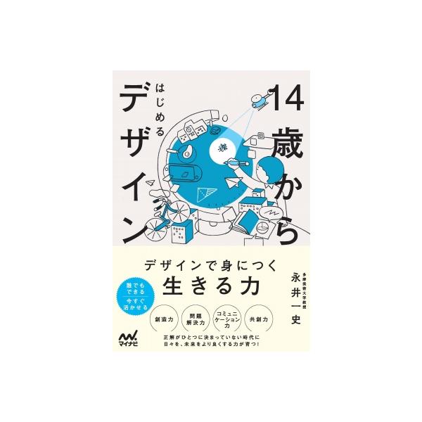 発売日:2025年06月 / ジャンル:アート・エンタメ / フォーマット:本 / 出版社:マイナビ出版 / 発売国:日本 / ISBN:9784839987862 / アーティストキーワード:永井一史 内容詳細:デザインで身につく生きる力...