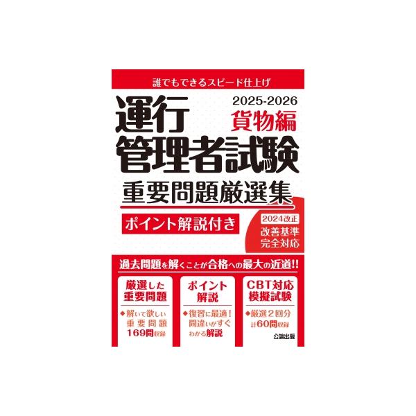 発売日:2025年05月 / ジャンル:ビジネス・経済 / フォーマット:本 / 出版社:公論出版 / 発売国:日本 / ISBN:9784862753236 / アーティストキーワード:公論出版 内容詳細:現行試験(CBT試験)の対策・最...