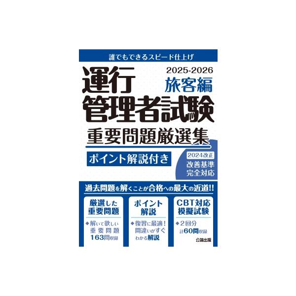 発売日:2025年05月 / ジャンル:ビジネス・経済 / フォーマット:本 / 出版社:公論出版 / 発売国:日本 / ISBN:9784862753243 / アーティストキーワード:公論出版 内容詳細:現行試験(CBT試験)の対策・最...