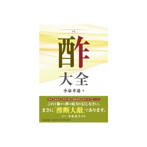 発売日:2025年06月 / ジャンル:実用・ホビー / フォーマット:本 / 出版社:東京堂出版 / 発売国:日本 / ISBN:9784490211108 / アーティストキーワード:小泉幸道 内容詳細:歴史、製造法、世界の酢、健康効果...