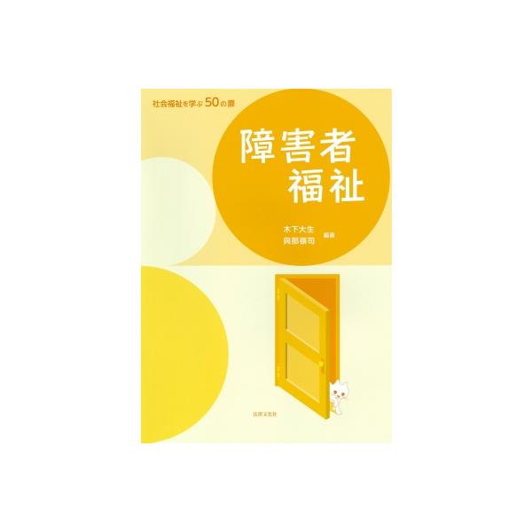 発売日:2025年07月 / ジャンル:社会・政治 / フォーマット:全集・双書 / 出版社:法律文化社 / 発売国:日本 / ISBN:9784589044259 / アーティストキーワード:木下大生 内容詳細:目次:１章　障害者とはだれ...