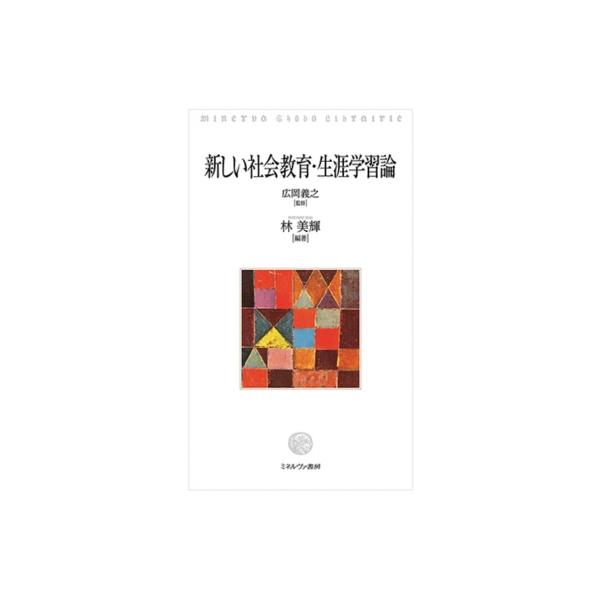 発売日:2025年05月 / ジャンル:語学・教育・辞書 / フォーマット:本 / 出版社:ミネルヴァ書房 / 発売国:日本 / ISBN:9784623098248 / アーティストキーワード:広岡義之 内容詳細:目次:第１章　「社会教育...