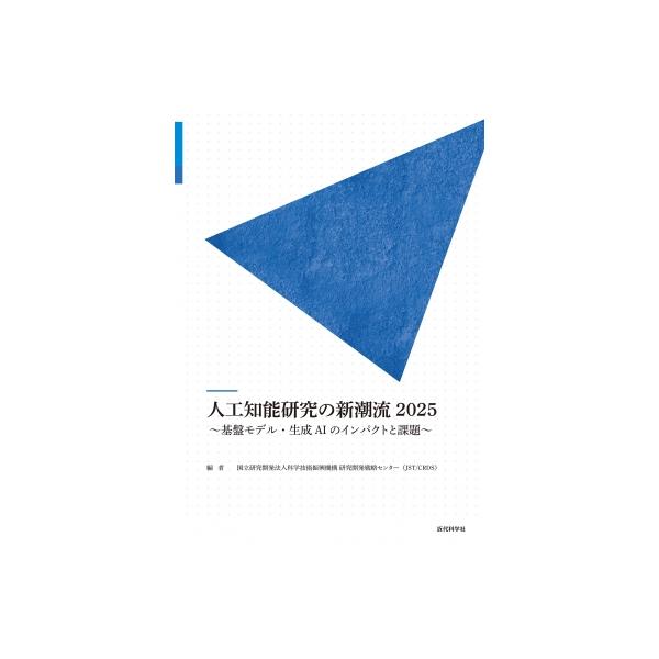 発売日:2025年04月 / ジャンル:物理・科学・医学 / フォーマット:本 / 出版社:近代科学社 / 発売国:日本 / ISBN:9784764907423 / アーティストキーワード:木村康則 内容詳細:　人工知能（AI）の研究開発...