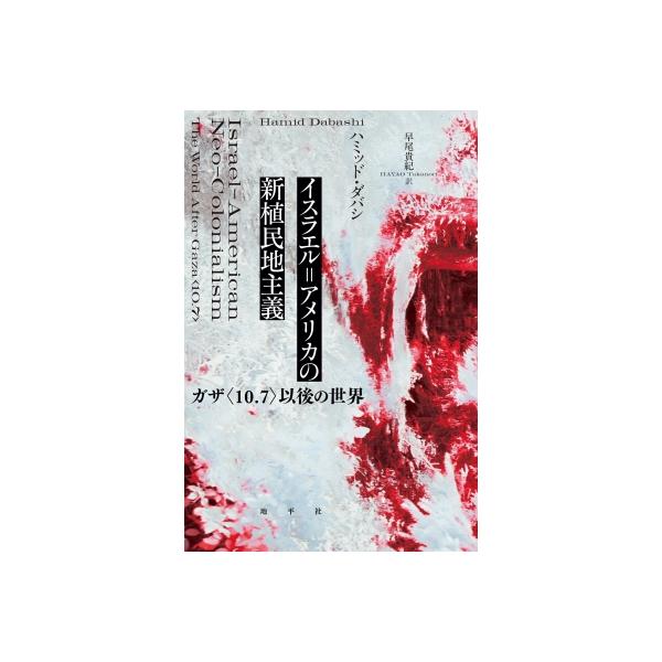 発売日:2025年06月 / ジャンル:社会・政治 / フォーマット:本 / 出版社:地平社 / 発売国:日本 / ISBN:9784911256220 / アーティストキーワード:ハミッド・ダバシ 内容詳細:〈１０．７〉以後、私たちは共犯...