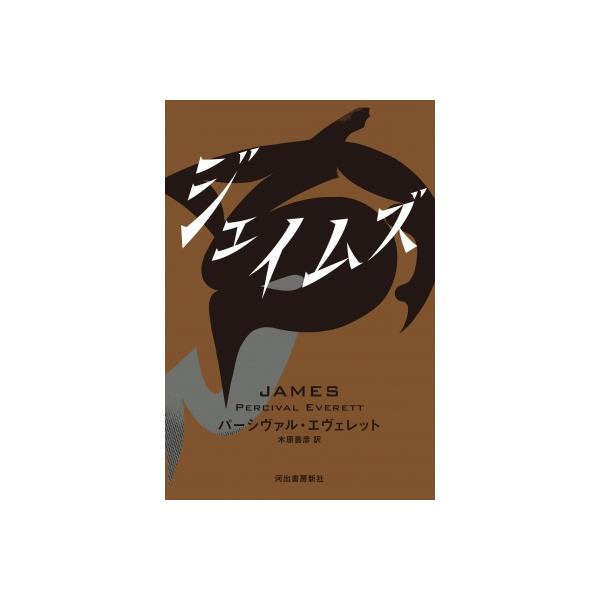 発売日:2025年06月 / ジャンル:文芸 / フォーマット:本 / 出版社:河出書房新社 / 発売国:日本 / ISBN:9784309209289 / アーティストキーワード:パーシヴァル・エヴェレット 内容詳細:黒人奴隷ジムが語る「...