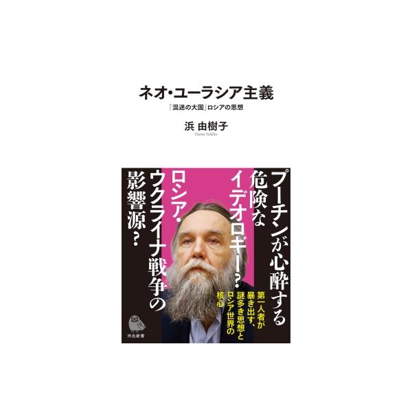 発売日:2025年06月 / ジャンル:社会・政治 / フォーマット:新書 / 出版社:河出書房新社 / 発売国:日本 / ISBN:9784309631929 / アーティストキーワード:浜由樹子 内容詳細:「我々は誰なのか」「ロシアとは...