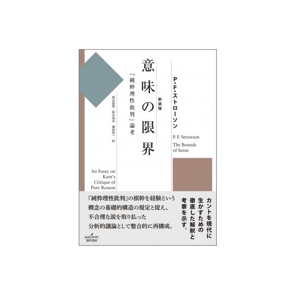 発売日:2025年05月 / ジャンル:哲学・歴史・宗教 / フォーマット:本 / 出版社:勁草書房 / 発売国:日本 / ISBN:9784326103539 / アーティストキーワード:P.f.ストローソン 内容詳細:『純粋理性批判』の...