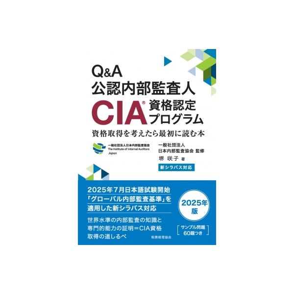 発売日:2025年05月 / ジャンル:ビジネス・経済 / フォーマット:本 / 出版社:税務経理協会 / 発売国:日本 / ISBN:9784419072575 / アーティストキーワード:一般社団法人日本内部監査協会 内容詳細:２０２５...