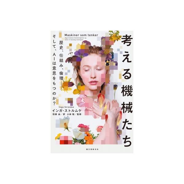 発売日:2025年06月 / ジャンル:物理・科学・医学 / フォーマット:本 / 出版社:誠文堂新光社 / 発売国:日本 / ISBN:9784416524404 / アーティストキーワード:インガ・ストルムケ 内容詳細:北欧発、「社会と...