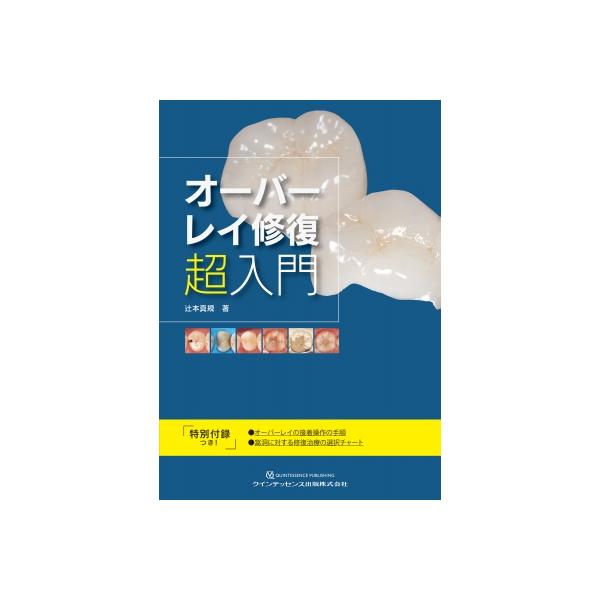 発売日:2025年05月 / ジャンル:物理・科学・医学 / フォーマット:本 / 出版社:クインテッセンス出版 / 発売国:日本 / ISBN:9784781211305 / アーティストキーワード:辻本真規 内容詳細:目次:１　オーバー...