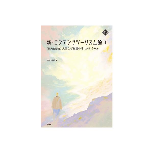 発売日:2025年05月 / ジャンル:社会・政治 / フォーマット:本 / 出版社:水曜社 / 発売国:日本 / ISBN:9784880655840 / アーティストキーワード:清水麻帆 内容詳細:“約束の地”へ胸おどらせる。フィクショ...