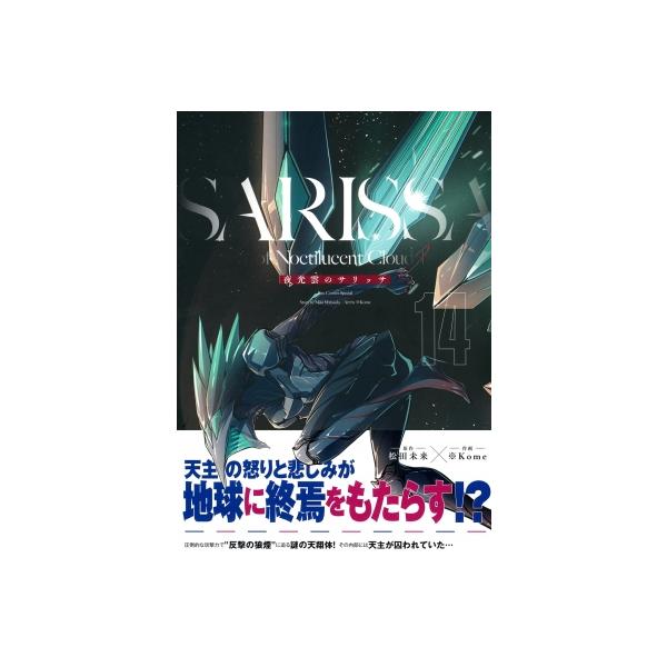 発売日:2025年06月 / ジャンル:コミック / フォーマット:コミック / 出版社:徳間書店 / 発売国:日本 / ISBN:9784199509100 / アーティストキーワード:※kome 内容詳細:成層圏上層より飛来する巨大飛行...