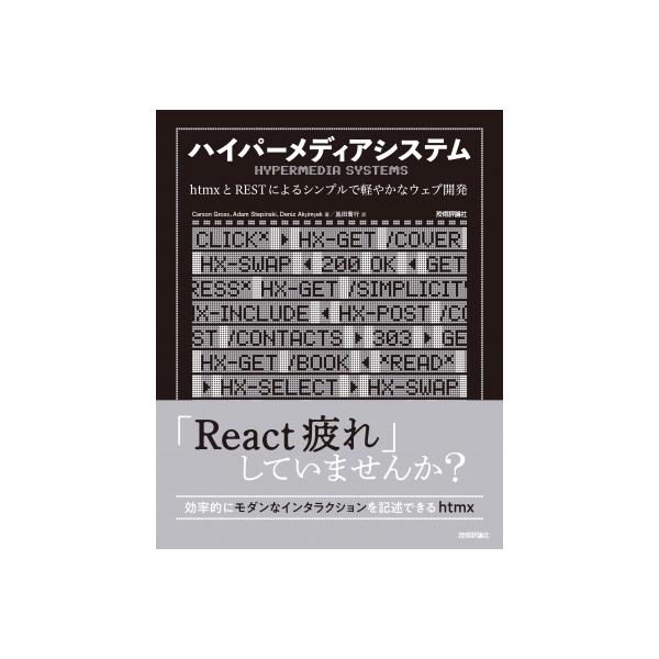 発売日:2025年06月 / ジャンル:建築・理工 / フォーマット:本 / 出版社:技術評論社 / 発売国:日本 / ISBN:9784297149451 / アーティストキーワード:Carson Gross 内容詳細:「Ｒｅａｃｔ疲れ」...