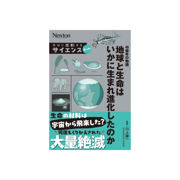 発売日:2025年06月 / ジャンル:物理・科学・医学 / フォーマット:本 / 出版社:ニュートンプレス / 発売国:日本 / ISBN:9784315529340 / アーティストキーワード:川上紳一 内容詳細:目次:第１章　奇跡の惑...