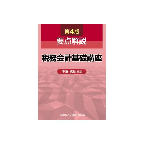 発売日:2025年05月 / ジャンル:ビジネス・経済 / フォーマット:本 / 出版社:大蔵財務協会 / 発売国:日本 / ISBN:9784754733346 / アーティストキーワード:平野嘉秋 内容詳細:目次:第１章　税務会計総論/...