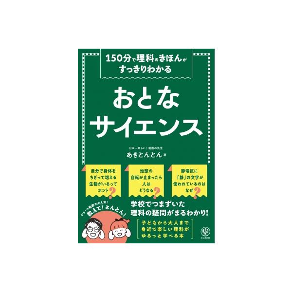 発売日:2025年05月 / ジャンル:物理・科学・医学 / フォーマット:本 / 出版社:かんき出版 / 発売国:日本 / ISBN:9784761278038 / アーティストキーワード:あきとんとん 内容詳細:理科にまつわる身のまわり...