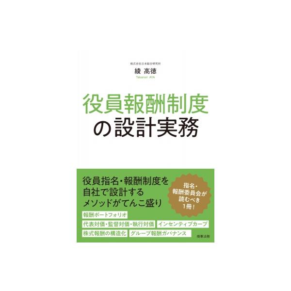 発売日:2025年06月 / ジャンル:社会・政治 / フォーマット:本 / 出版社:商事法務 / 発売国:日本 / ISBN:9784785731557 / アーティストキーワード:綾高徳 内容詳細:役員指名・報酬制度を自社で設計するメソ...