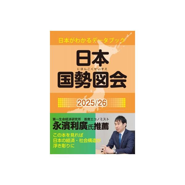 発売日:2025年05月 / ジャンル:ビジネス・経済 / フォーマット:本 / 出版社:矢野恒太記念会 / 発売国:日本 / ISBN:9784875491569 / アーティストキーワード:矢野恒太記念会 内容詳細:厳選した最新のデータ...