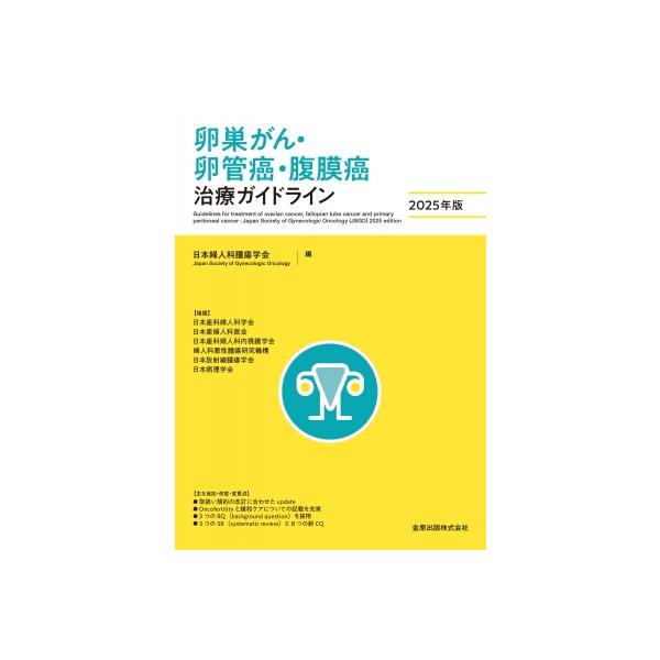 発売日:2025年07月 / ジャンル:物理・科学・医学 / フォーマット:本 / 出版社:金原出版 / 発売国:日本 / ISBN:9784307301596 / アーティストキーワード:日本婦人科腫瘍学会 内容詳細:【主な追加・改変・変...