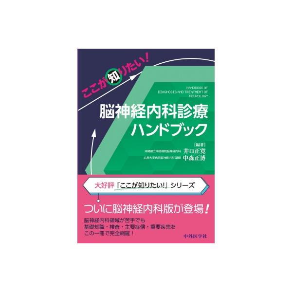 発売日:2025年05月 / ジャンル:物理・科学・医学 / フォーマット:本 / 出版社:中外医学社 / 発売国:日本 / ISBN:9784498428324 / アーティストキーワード:井口正寛 内容詳細:人気の「ここが知りたい！」シ...