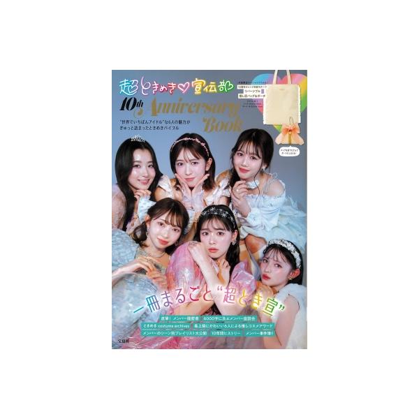 発売日:2025年06月 / ジャンル:アート・エンタメ / フォーマット:本 / 出版社:宝島社 / 発売国:日本 / ISBN:9784299061447 / アーティストキーワード:超ときめき 宣伝部 とき宣 ときせん ときめき宣伝部...