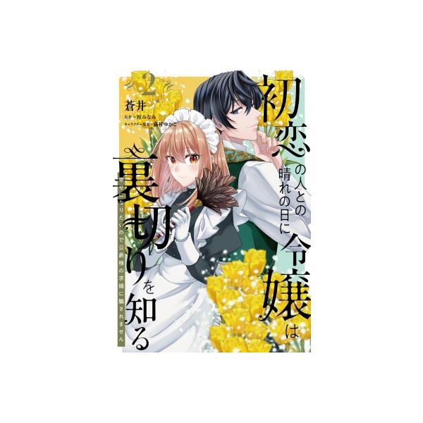発売日:2025年06月 / ジャンル:コミック / フォーマット:本 / 出版社:Kadokawa / 発売国:日本 / ISBN:9784046849625 / アーティストキーワード:蒼井 (漫画家) 内容詳細:騎士であることを理由に...