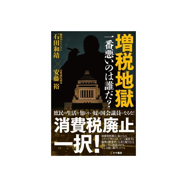 発売日:2025年06月 / ジャンル:社会・政治 / フォーマット:本 / 出版社:かや書房 / 発売国:日本 / ISBN:9784910364834 / アーティストキーワード:安藤裕 内容詳細:国民負担率は４６％超え。給料が上がって...