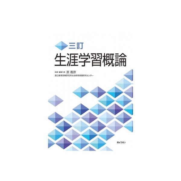 発売日:2025年05月 / ジャンル:語学・教育・辞書 / フォーマット:本 / 出版社:ぎょうせい / 発売国:日本 / ISBN:9784324114995 / アーティストキーワード:原義彦 内容詳細:目次:第１章　生涯学習の現代的...
