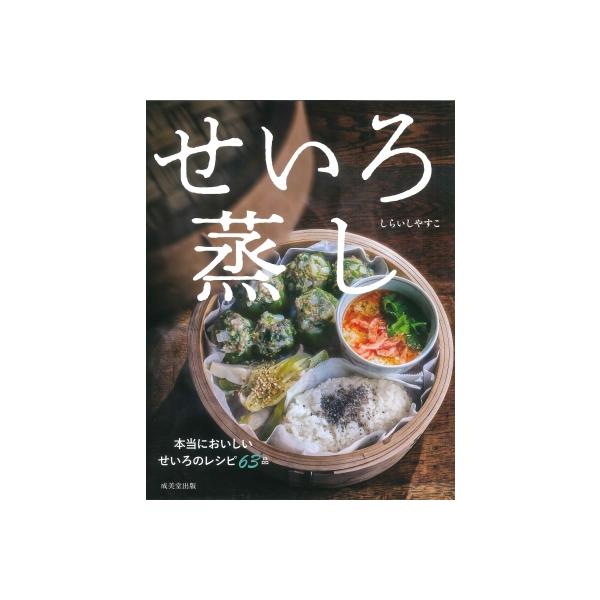 発売日:2025年05月 / ジャンル:実用・ホビー / フォーマット:本 / 出版社:成美堂出版 / 発売国:日本 / ISBN:9784415335629 / アーティストキーワード:しらいしやすこ 内容詳細:本当においしいせいろのレシ...