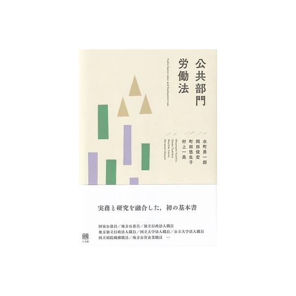 発売日:2025年06月 / ジャンル:社会・政治 / フォーマット:本 / 出版社:有斐閣 / 発売国:日本 / ISBN:9784641243903 / アーティストキーワード:水町勇一郎 内容詳細:本書は、相対化し多様化している公共部...