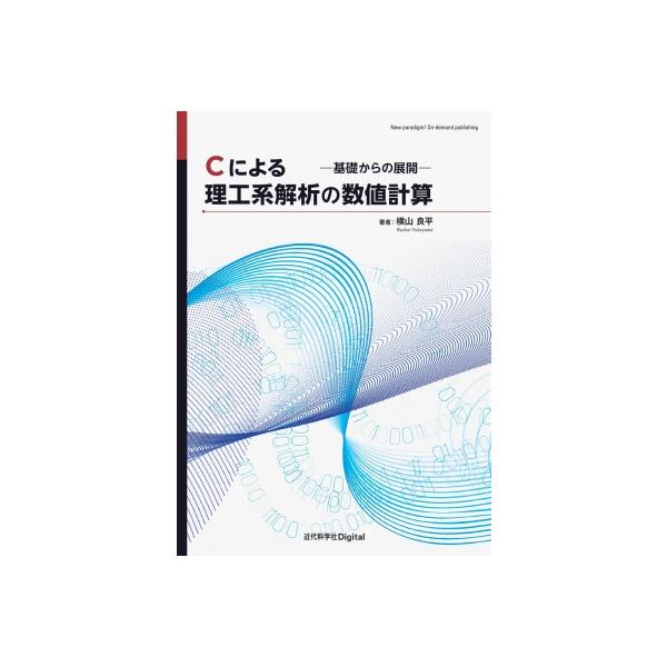 発売日:2025年05月 / ジャンル:物理・科学・医学 / フォーマット:本 / 出版社:近代科学社Ｄｉｇｉｔａｌ / 発売国:日本 / ISBN:9784764907492 / アーティストキーワード:横山良平 内容詳細:　本書は、著者...