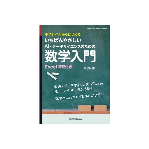 発売日:2025年05月 / ジャンル:物理・科学・医学 / フォーマット:本 / 出版社:近代科学社Ｄｉｇｉｔａｌ / 発売国:日本 / ISBN:9784764907508 / アーティストキーワード:岡田朋子 内容詳細:本書は中学数学...