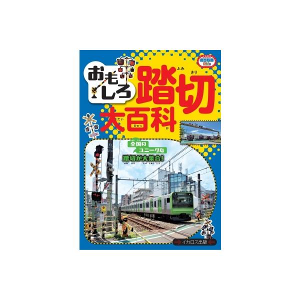 発売日:2025年06月 / ジャンル:ビジネス・経済 / フォーマット:本 / 出版社:イカロス出版 / 発売国:日本 / ISBN:9784802216180 / アーティストキーワード:Chokky 内容詳細:全国のユニークな踏切が大...