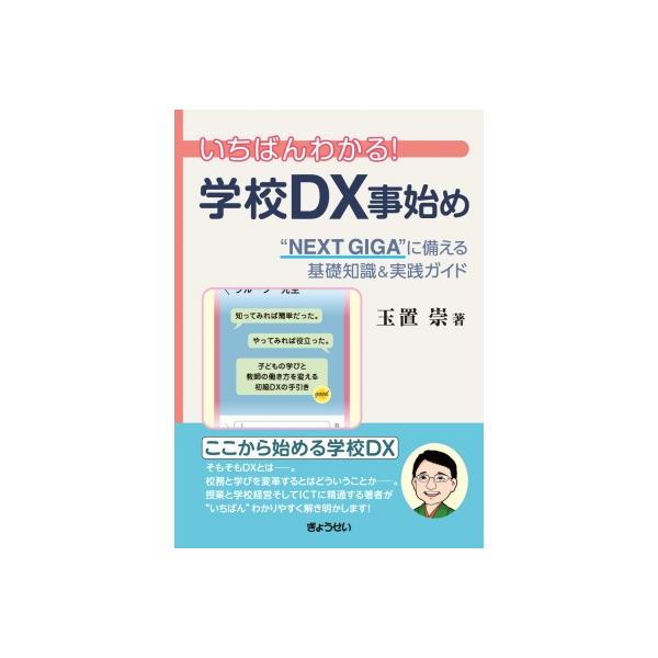 発売日:2025年05月 / ジャンル:語学・教育・辞書 / フォーマット:本 / 出版社:ぎょうせい / 発売国:日本 / ISBN:9784324114810 / アーティストキーワード:玉置崇 内容詳細:校務と授業の一体改革を！文部科...