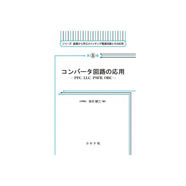 発売日:2025年06月 / ジャンル:建築・理工 / フォーマット:全集・双書 / 出版社:コロナ社 / 発売国:日本 / ISBN:9784339014556 / アーティストキーワード:谷口研二 内容詳細:目次:１　力率改善回路/ ２...
