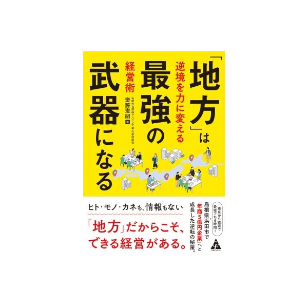 発売日:2025年06月 / ジャンル:ビジネス・経済 / フォーマット:本 / 出版社:合同フォレスト / 発売国:日本 / ISBN:9784772662635 / アーティストキーワード:齋藤憲嗣 内容詳細:ヒト・モノ・カネも、情報も...