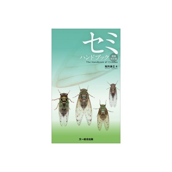 発売日:2025年05月 / ジャンル:物理・科学・医学 / フォーマット:図鑑 / 出版社:文一総合出版 / 発売国:日本 / ISBN:9784829981856 / アーティストキーワード:税所康正 内容詳細:目次:セミの基礎知識/ ...