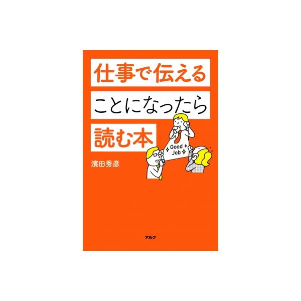 発売日:2025年05月 / ジャンル:ビジネス・経済 / フォーマット:本 / 出版社:アルク（品川区） / 発売国:日本 / ISBN:9784757442511 / アーティストキーワード:濱田秀彦 内容詳細:６大シーン別でわかりやす...