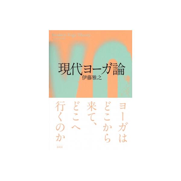 発売日:2025年05月 / ジャンル:哲学・歴史・宗教 / フォーマット:本 / 出版社:春秋社（千代田区） / 発売国:日本 / ISBN:9784393365823 / アーティストキーワード:伊藤雅之 内容詳細:本書はヨーガに関心を...