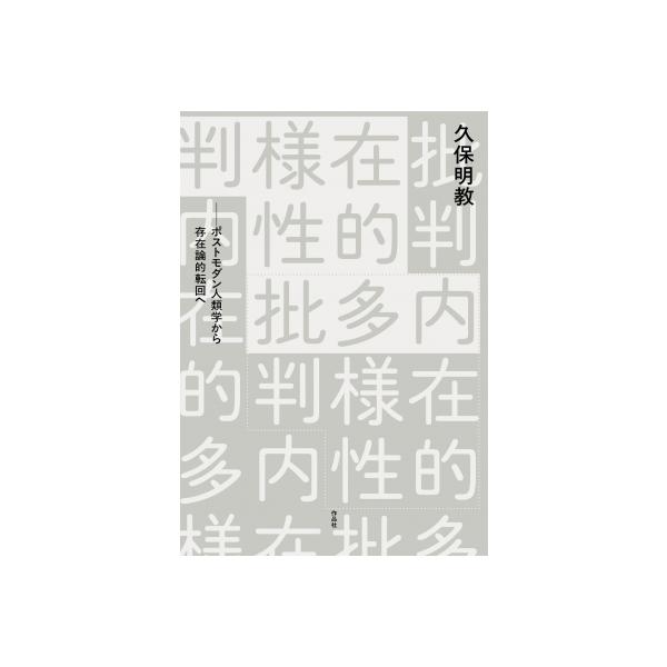 発売日:2025年06月 / ジャンル:哲学・歴史・宗教 / フォーマット:本 / 出版社:作品社 / 発売国:日本 / ISBN:9784867930984 / アーティストキーワード:久保明教 内容詳細:ＳＮＳを中心に多様性の尊重が規範...