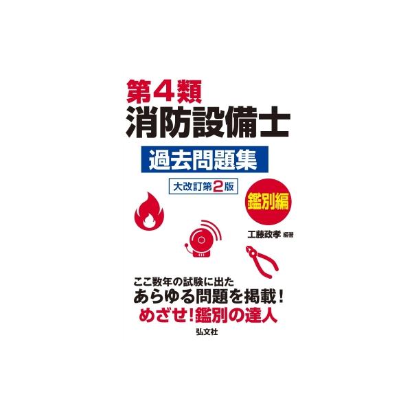 発売日:2025年05月 / ジャンル:建築・理工 / フォーマット:本 / 出版社:弘文社 / 発売国:日本 / ISBN:9784770329486 / アーティストキーワード:工藤政孝 内容詳細:本書は、「わかりやすい第4類消防設備士...