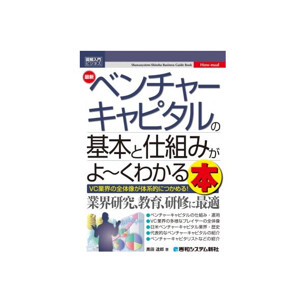 発売日:2025年09月 / ジャンル:ビジネス・経済 / フォーマット:本 / 出版社:秀和システム新社 / 発売国:日本 / ISBN:9784798074801 / アーティストキーワード:黒田達郎 内容詳細:ＶＣ業界の全体像が体系的...